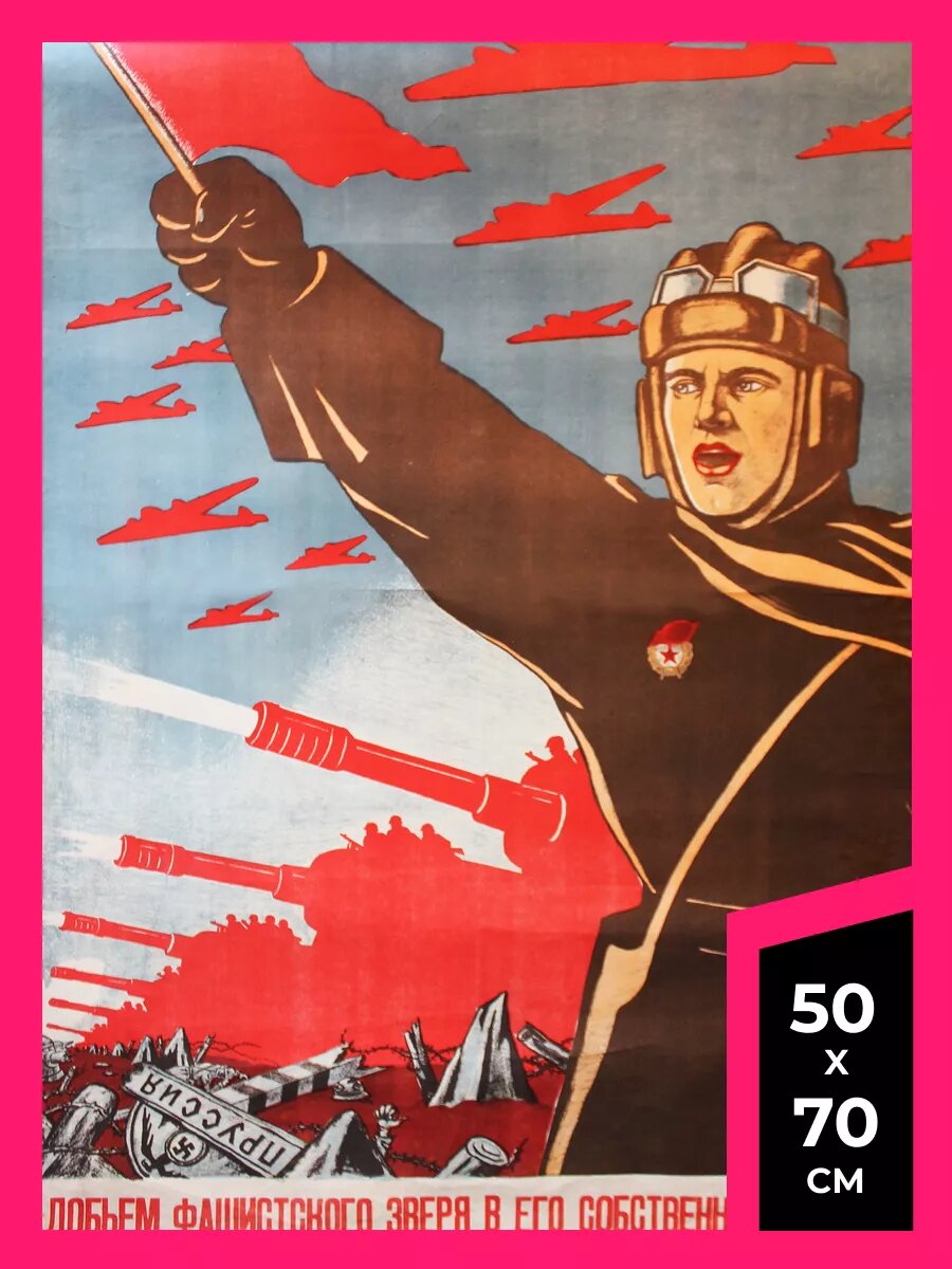 Плакат СССР на стену советские плакаты