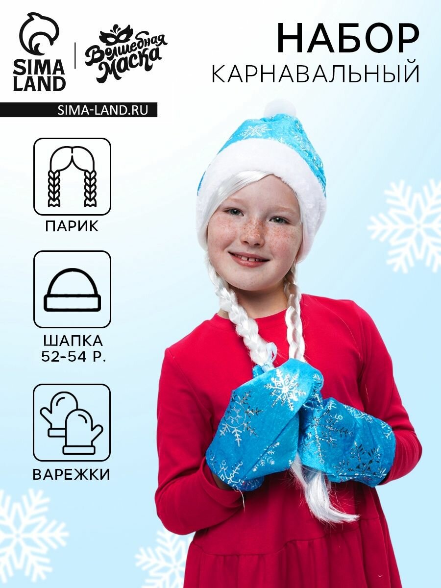 Карнавальный набор Волшебная снегурочка: шапка, варежки, парик с косичками, р. 56 58 см