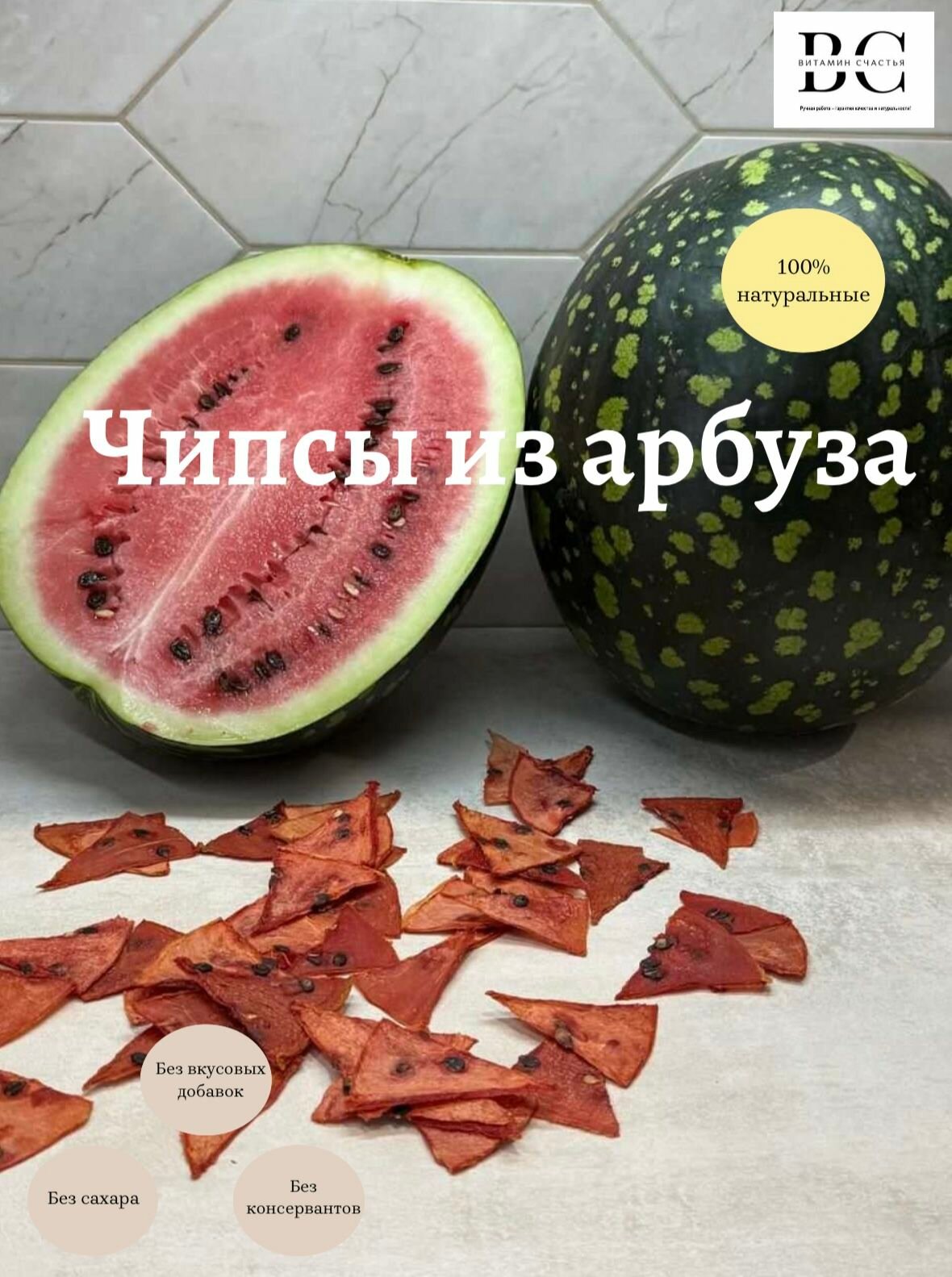 Витамин Счастья, Чипсы из арбуза, 100 г, без сахара, ручная работа