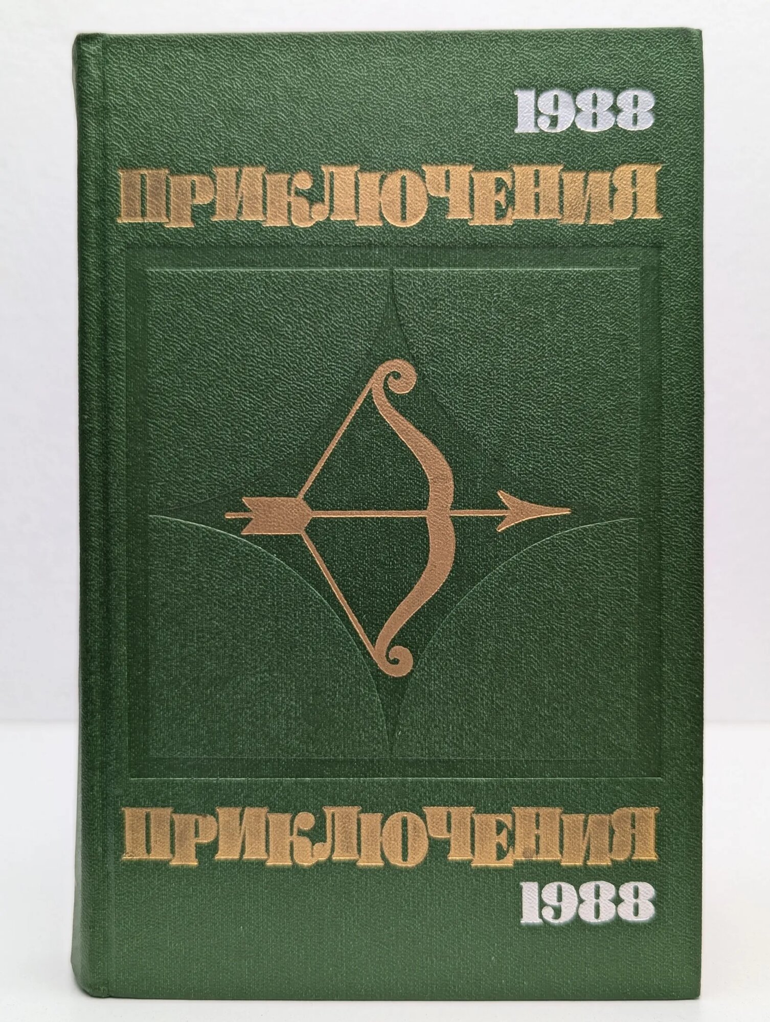 Приключения 1988 Беркова Нина Матвеевна 1988