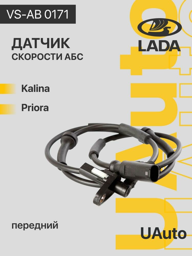 Датчик АБС (скорости) переднего колеса Kalina, Priora