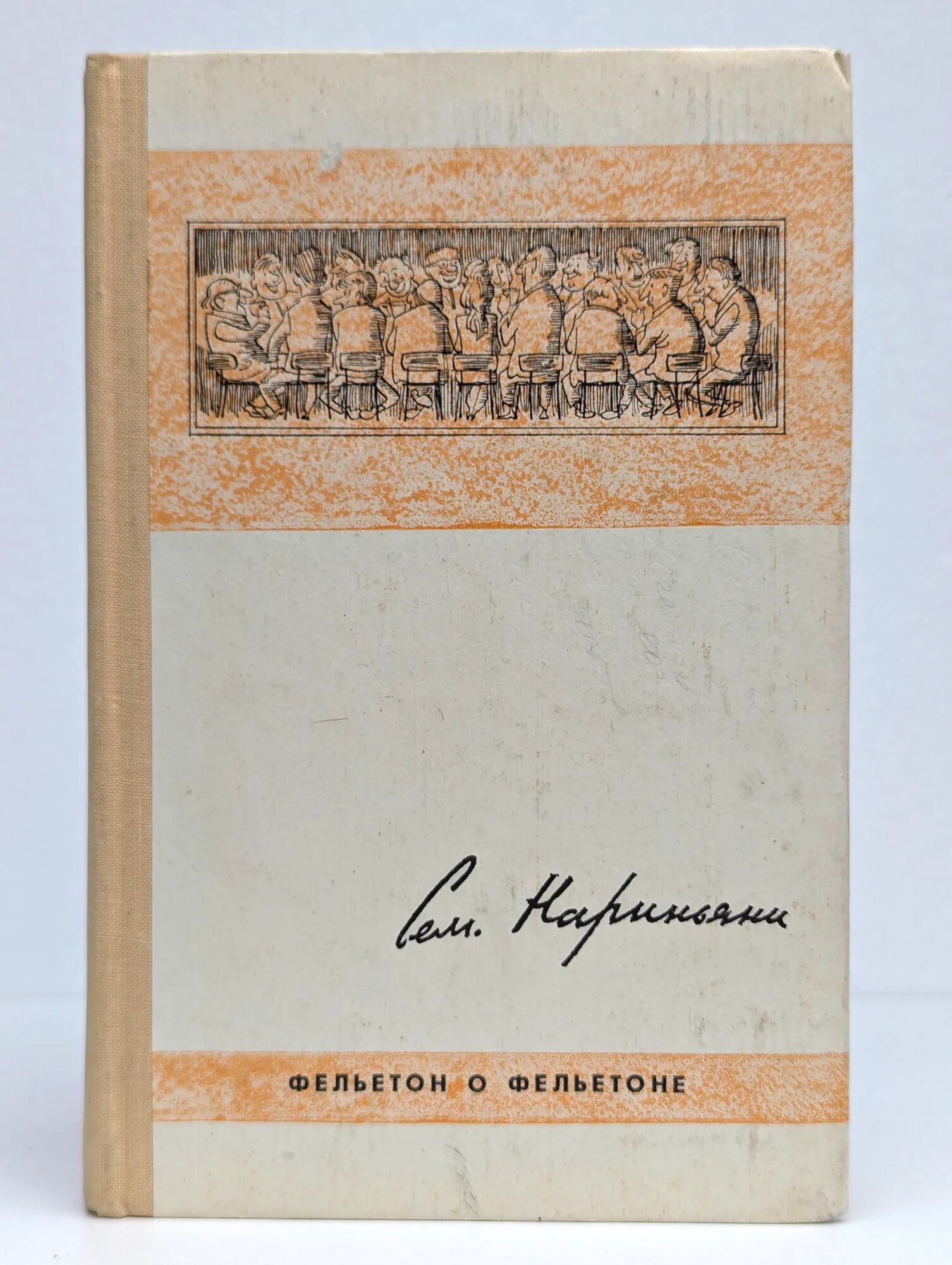Фельетон о фельетоне Нариньяни Семен Давидович 1967