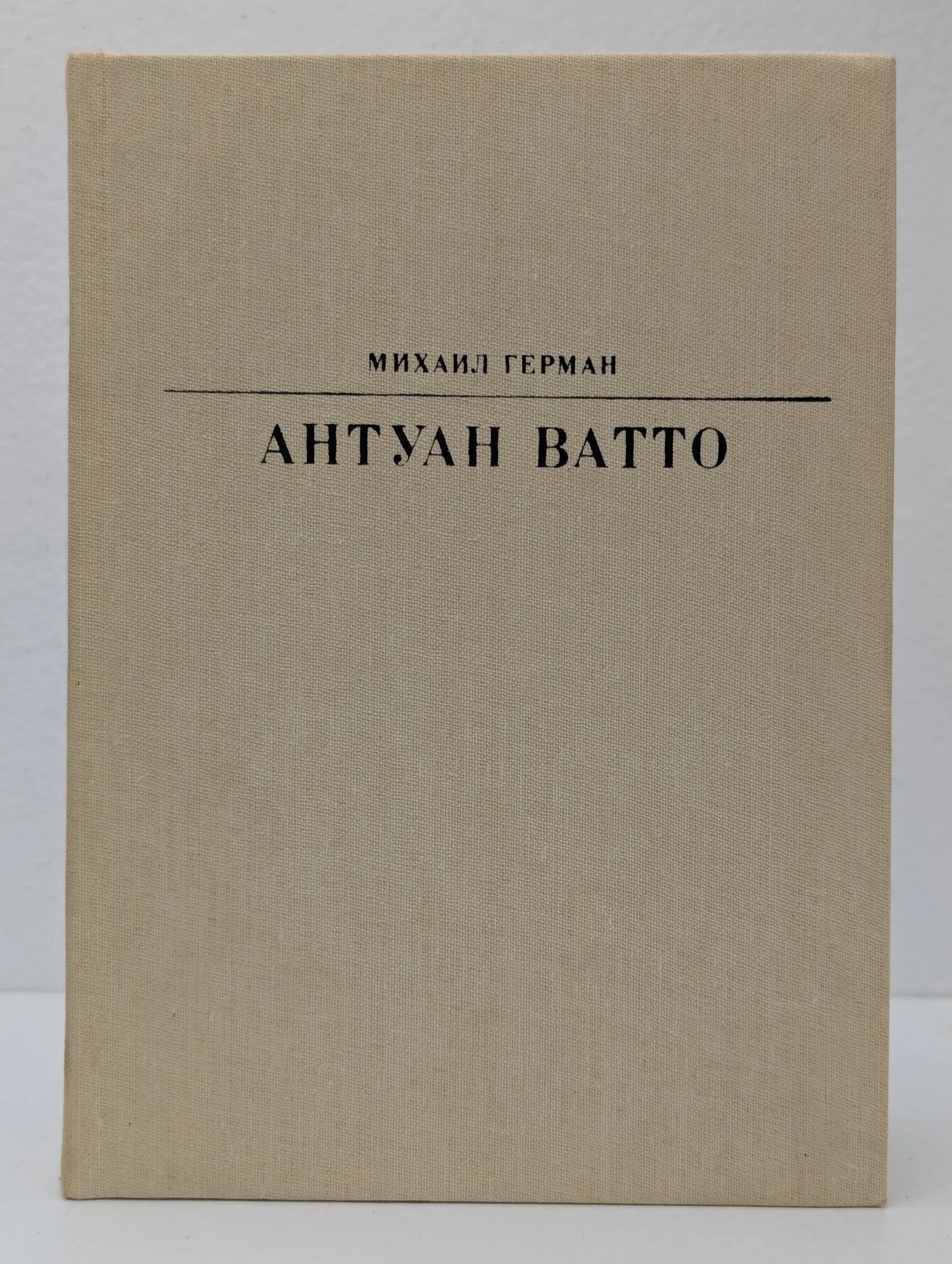 Антуан Ватто Герман Михаил Юрьевич 1984