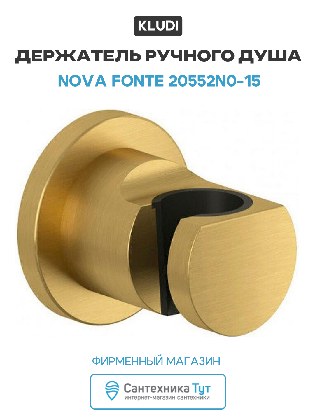 Держатель ручного душа Kludi Nova Fonte 20552N0-15 Золото брашированное латунь на стену