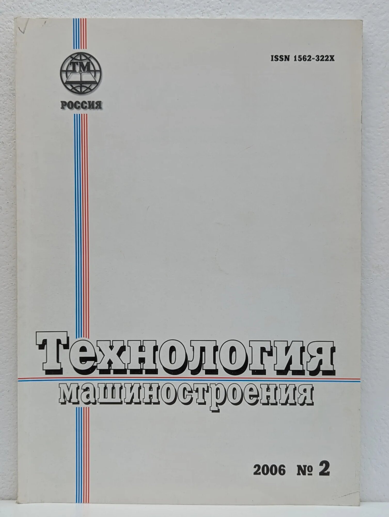 Технология машиностроения. Выпуск № 2/2006 Казаков Валентин Алексеевич (ред.) 2006