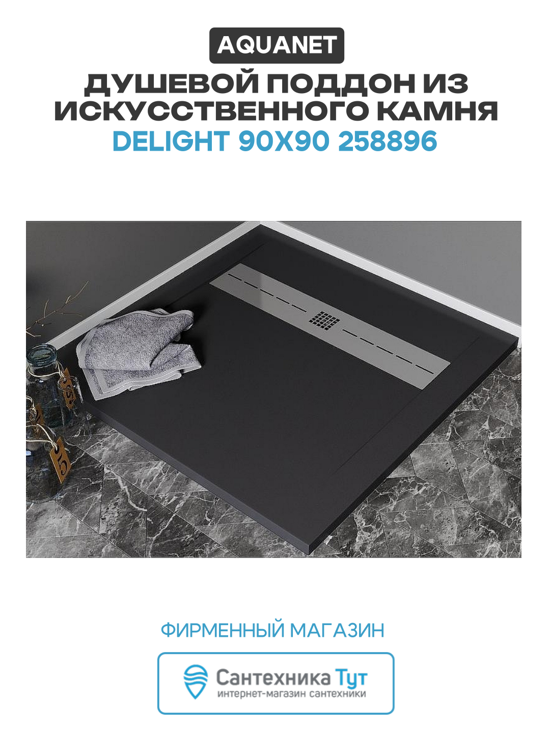 Душевой поддон из искусственного камня Aquanet Delight 90x90 258896 Черный искусственный камень 90х90