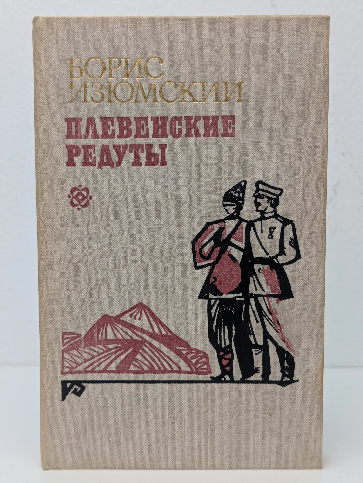 Плевенские редуты Изюмский Борис Васильевич 1979
