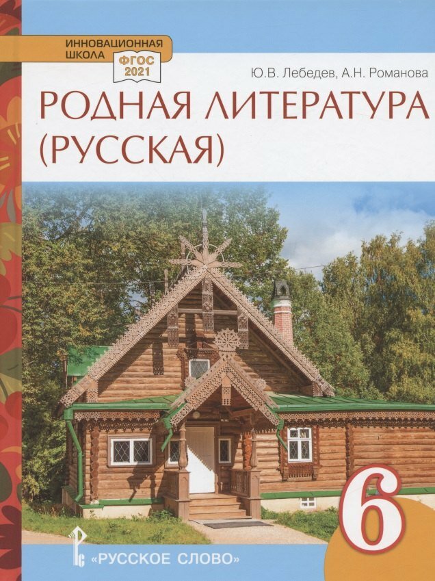 Книга: "Родная литература (русская). Учебное пособие для 6 класса общеобразовательных организаций" от Лебедев Ю, русский язык, Литература