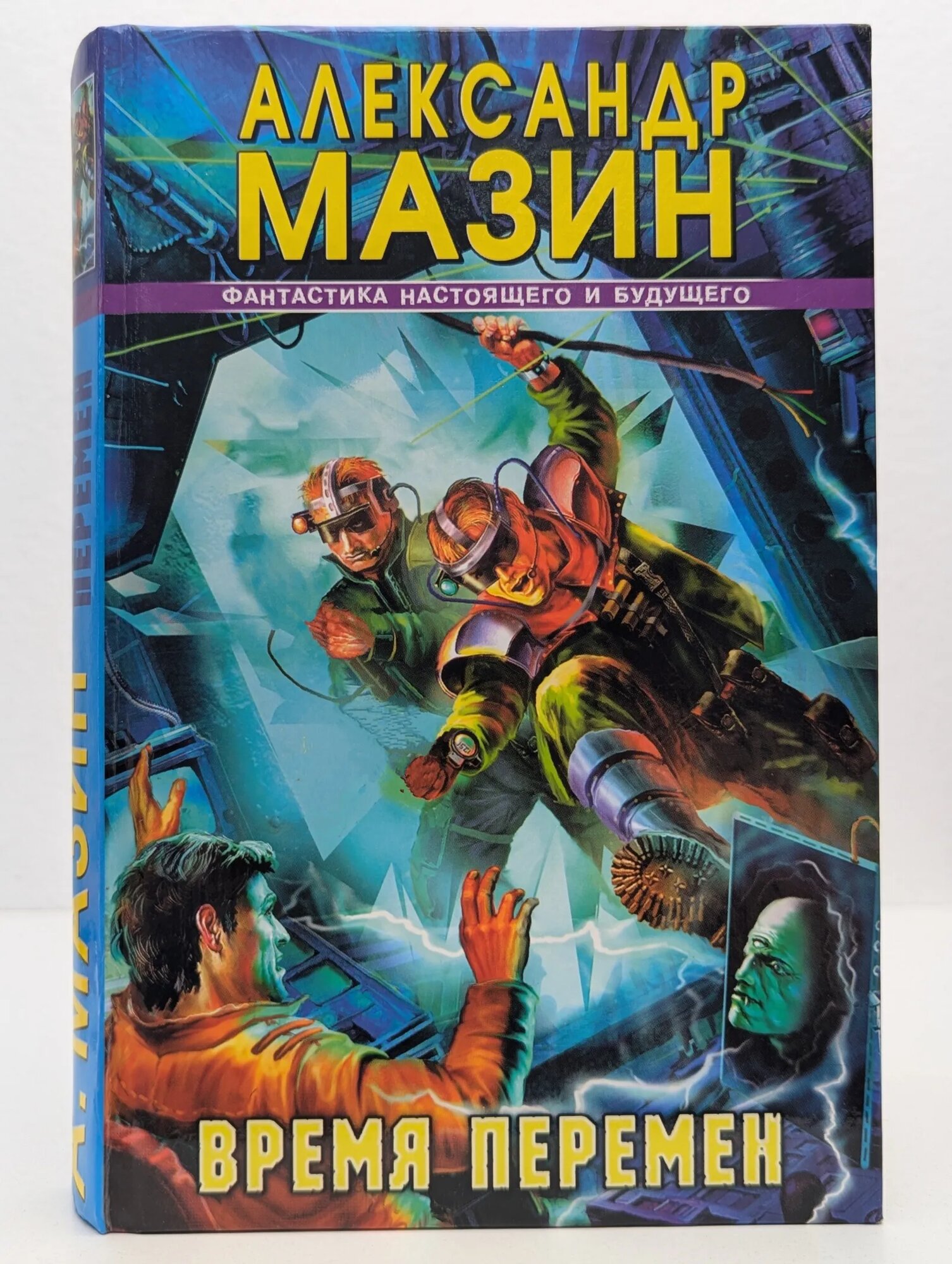 Время перемен Мазин Александр Владимирович 2005