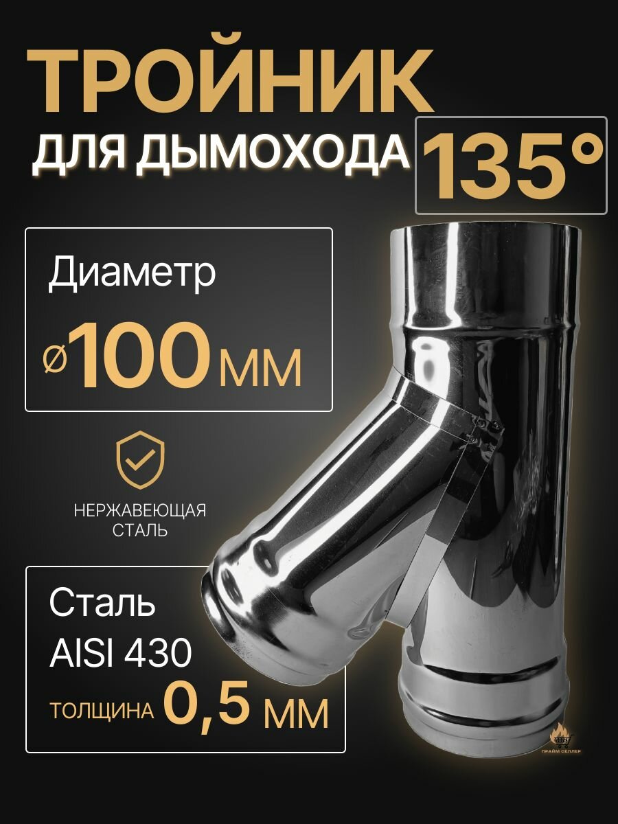 Тройник одностенный для дымохода 135 (45) градусов D 100 мм (0,5/430) нерж "Прок"