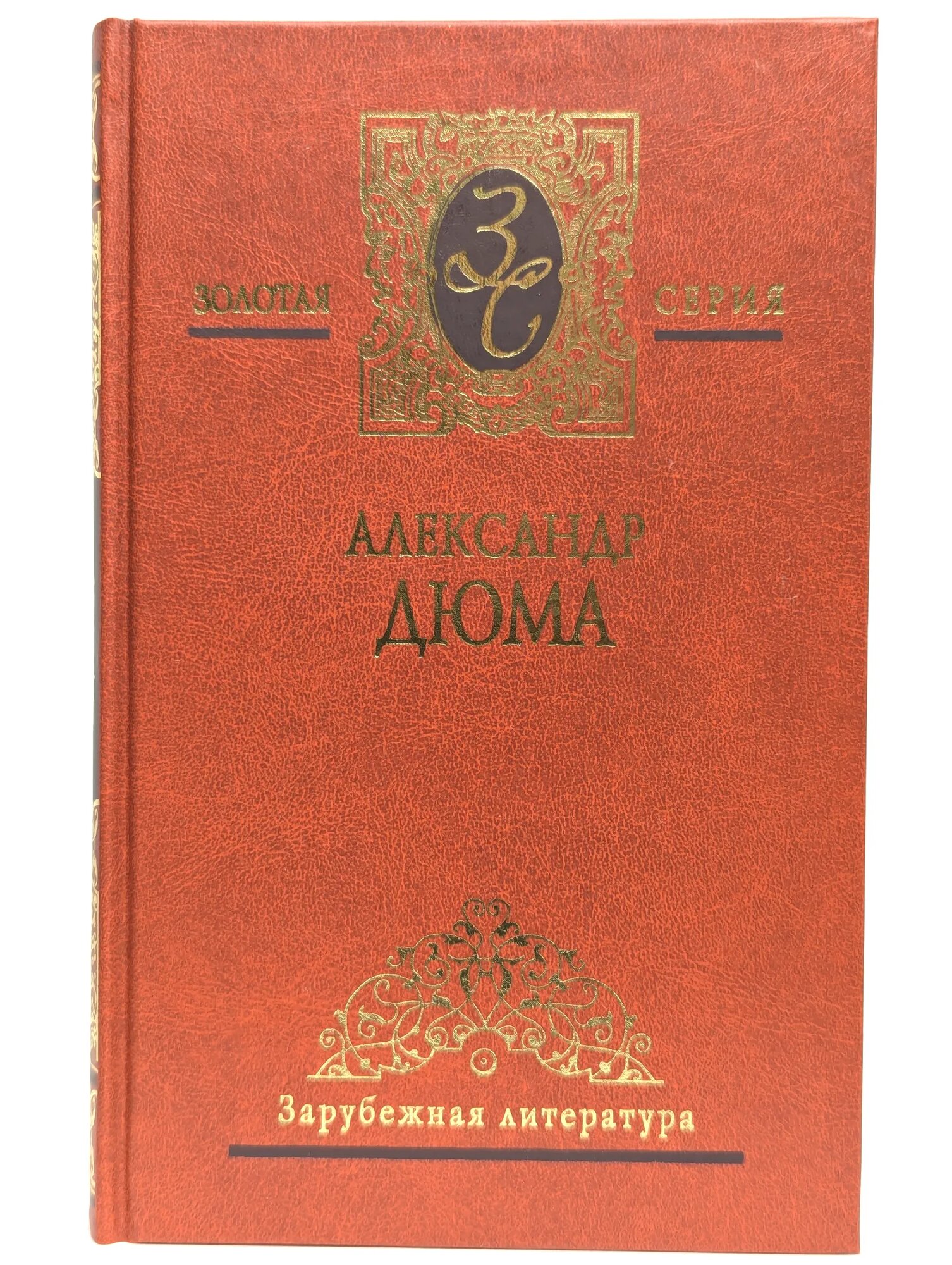 Александр Дюма. Собрание сочинений в 7 томах. Том 2 Дюма Александр 2004