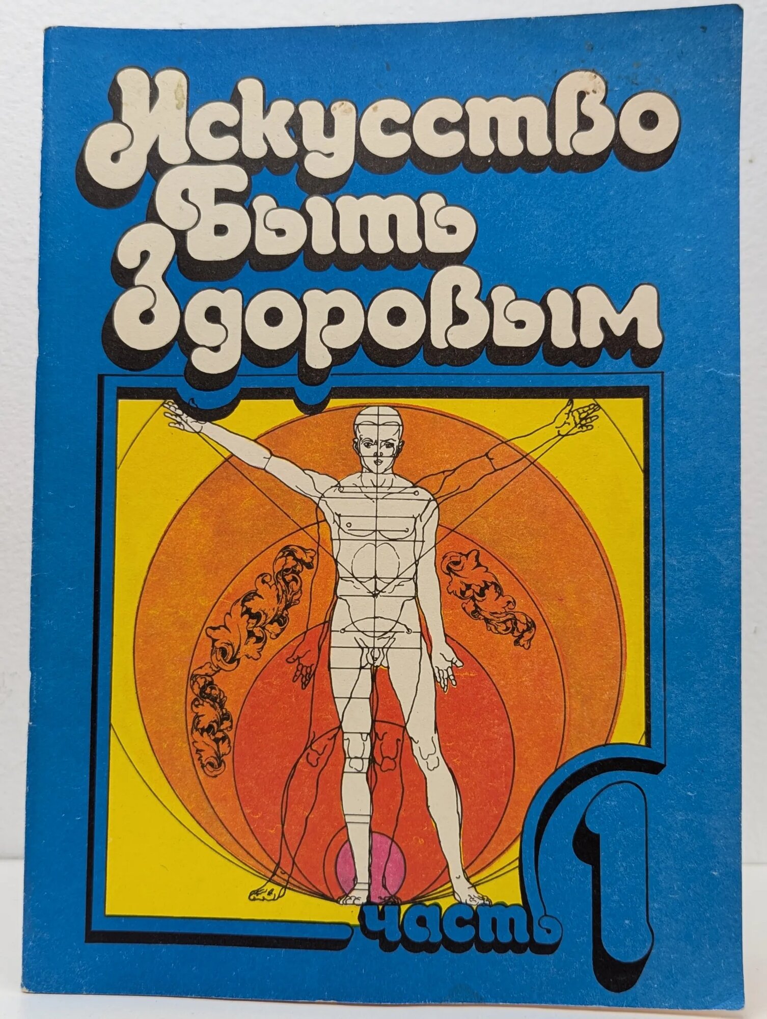Искусство быть здоровым. В 3 частях. Часть 1 Чайковский Анатолий Михайлович, Шенкман Стив Борисович 1987
