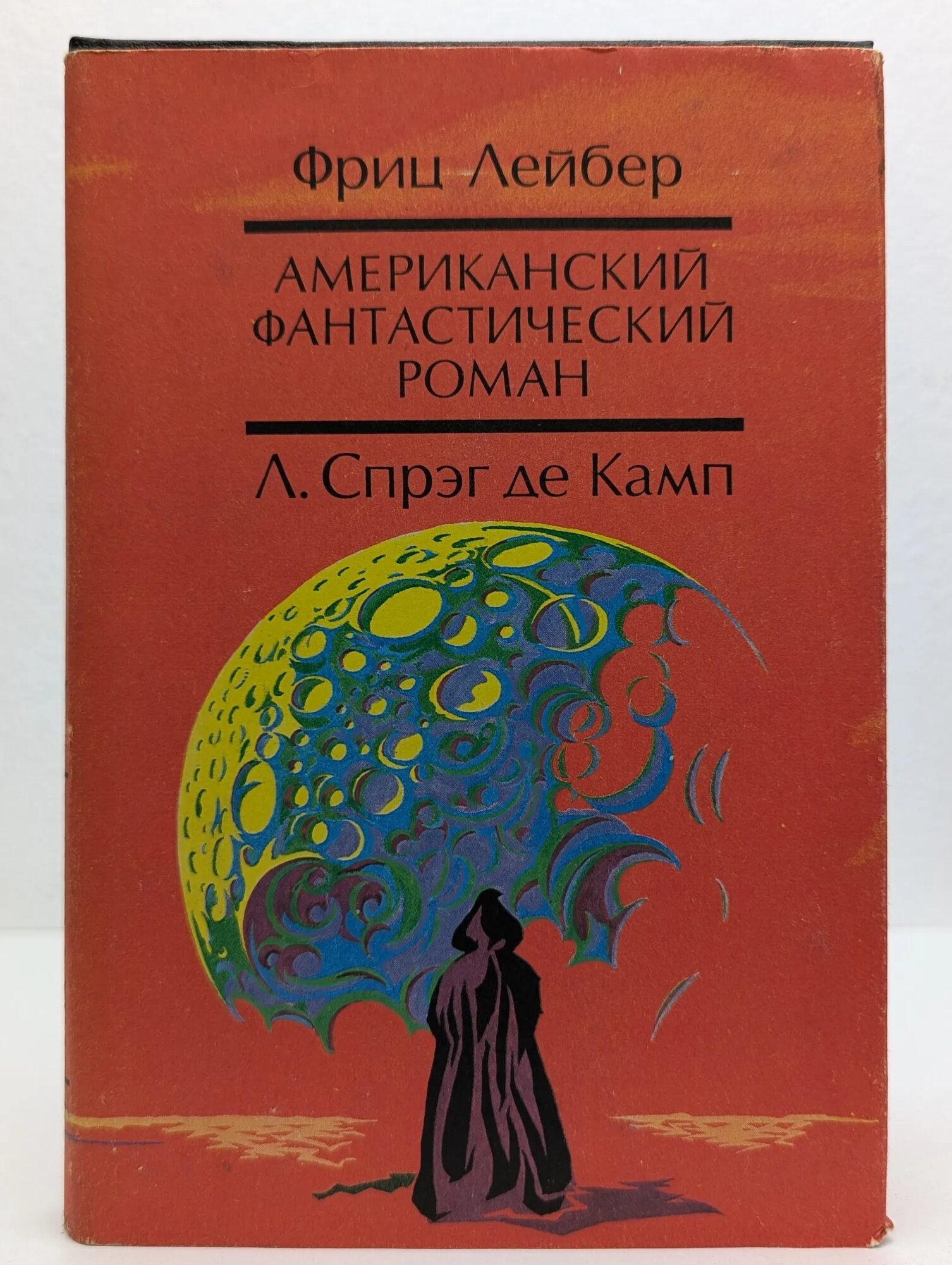 Призрак бродит по Техасу. Да не опустится тьма Лайон Спрэг де Камп, Фриц Лейбер 1992