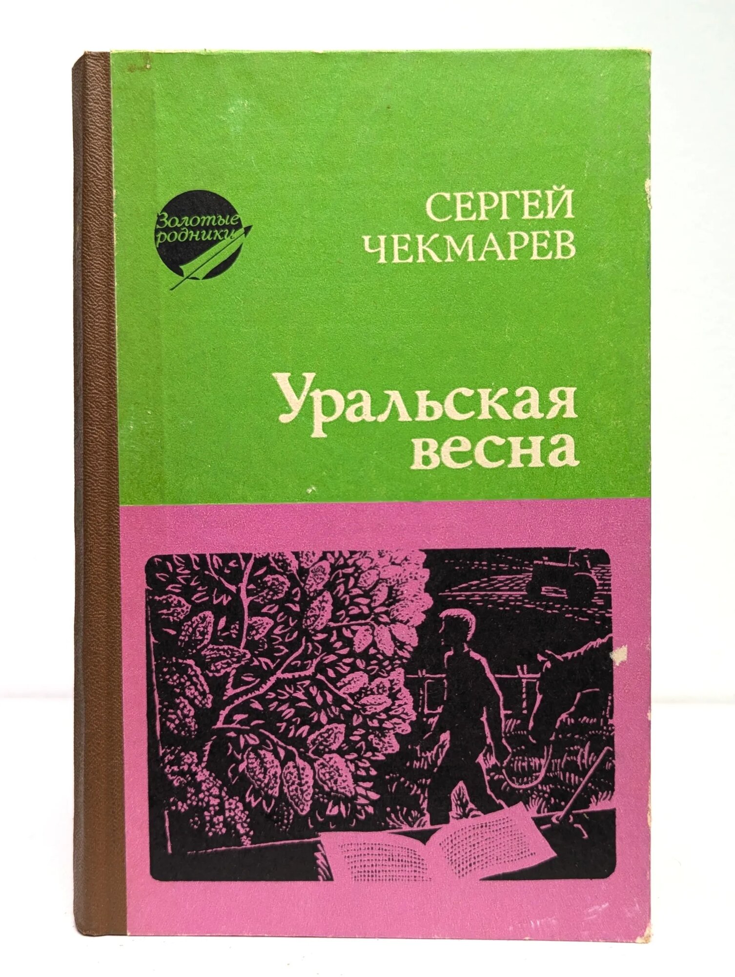 Уральская весна Чекмарев Сергей Иванович 1979