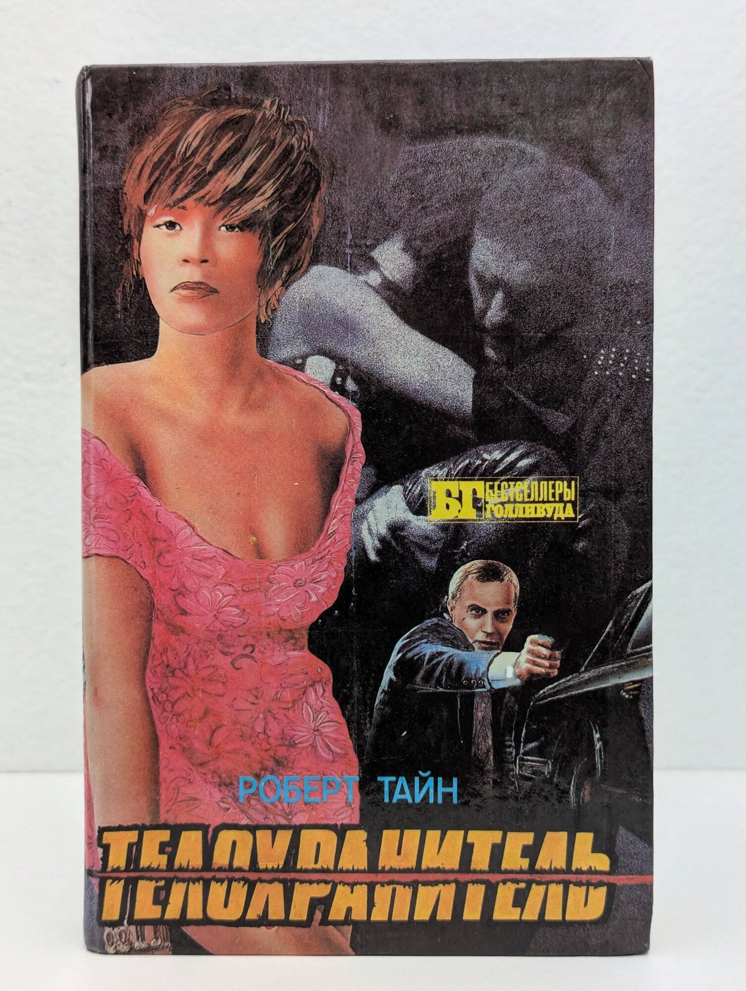 Телохранитель. Бегущий человек Тайн Роберт, Бахман Ричард 1993