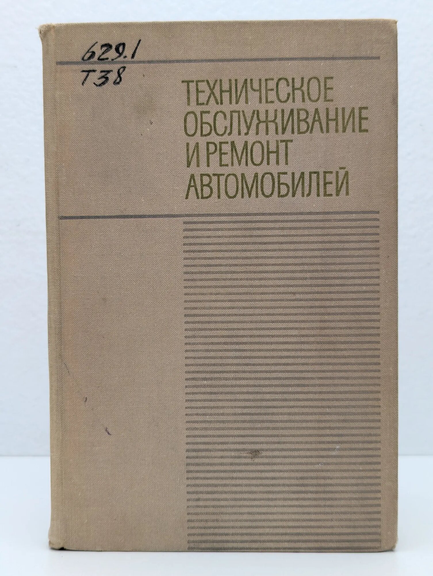 Техническое обслуживание и ремонт автомобилей Колесник Павел Адамович (ред.) 1976