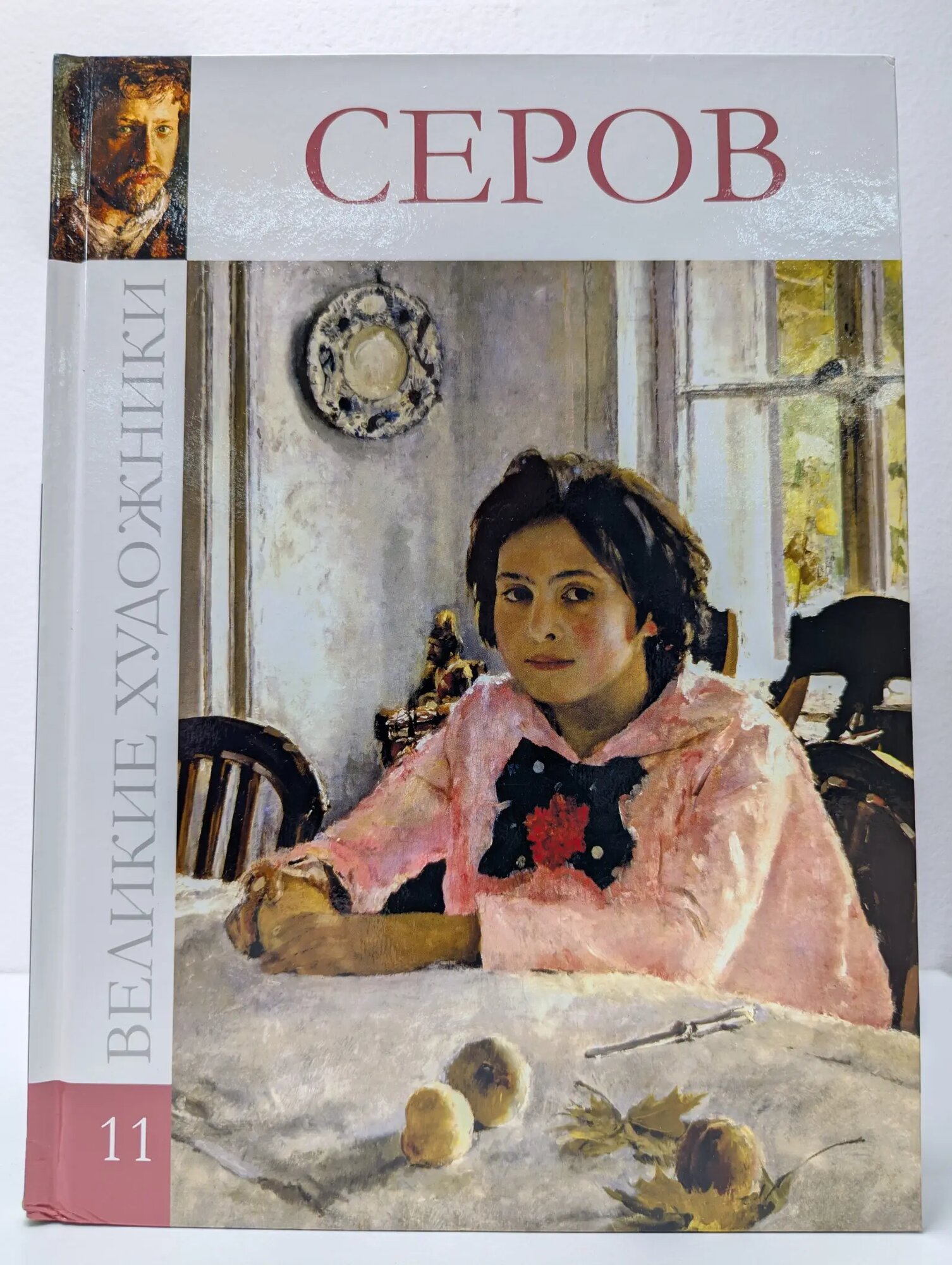 Великие художники. Том 11. Валентин Александрович Серов Барагамян Анаит Арменаковна (ред.) 2009