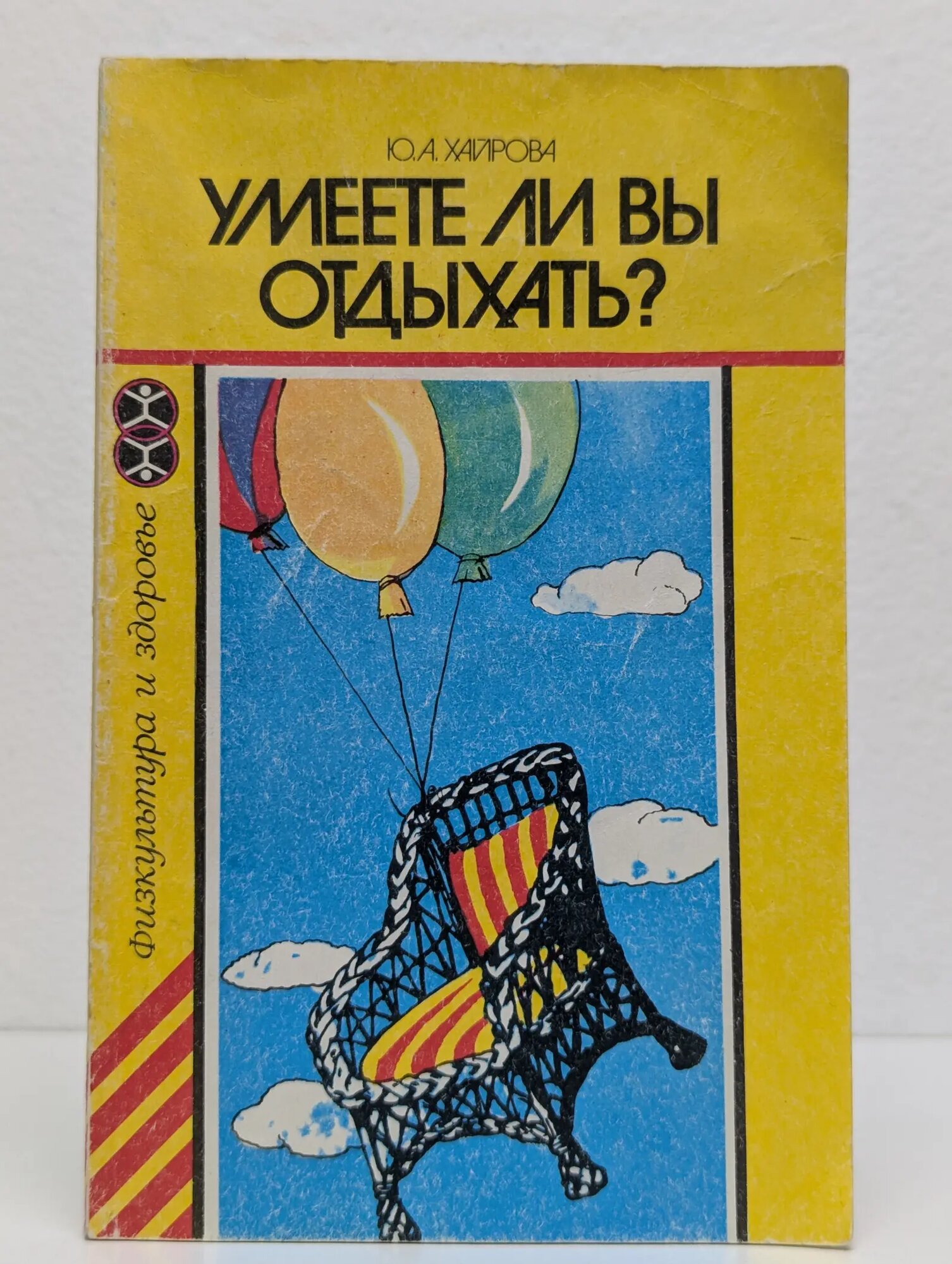 Умеете ли вы отдыхать? Хайрова Юлдус Абдуллаевна 1988