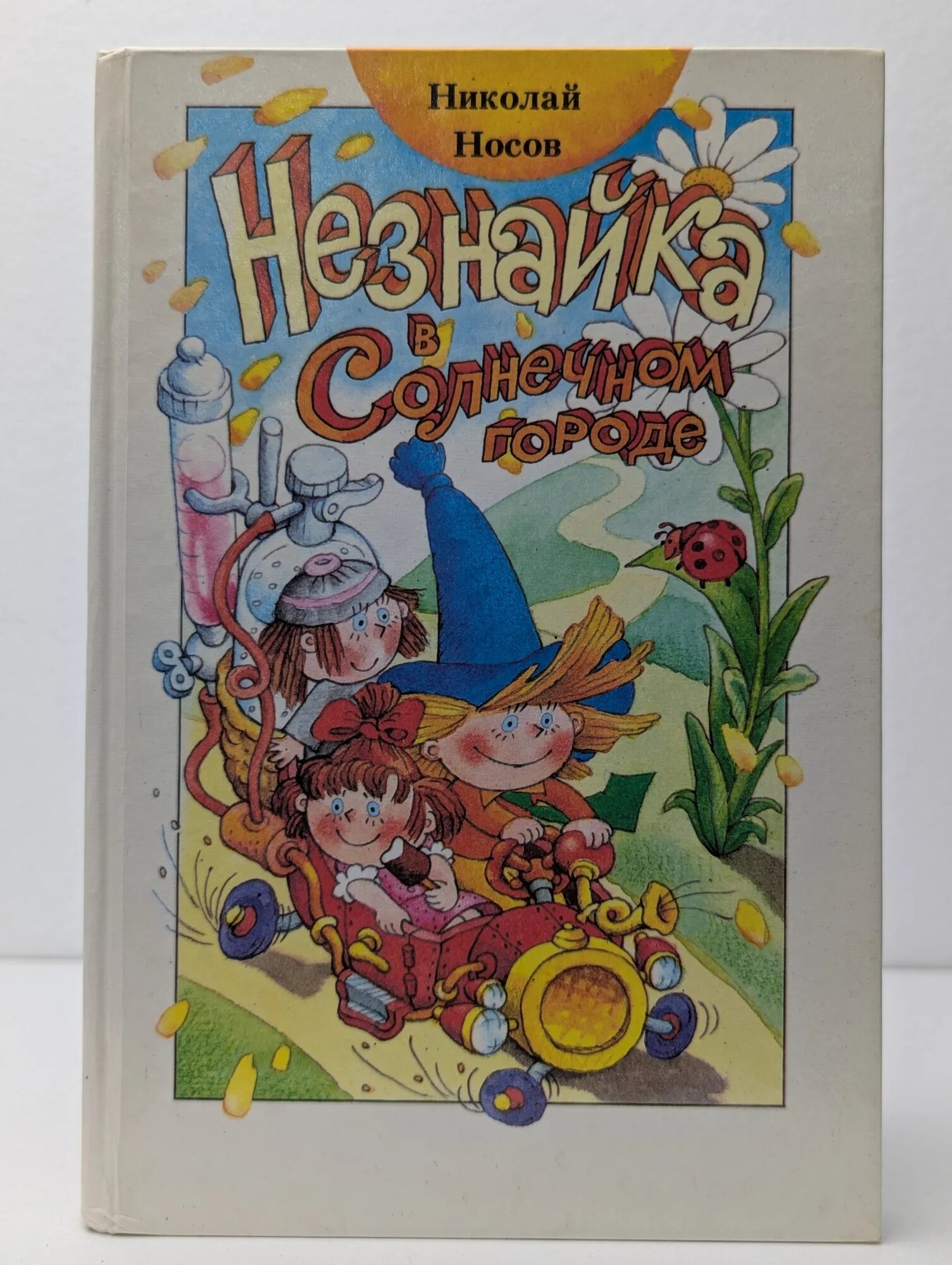 Незнайка в Солнечном городе Носов Николай Николаевич 1993