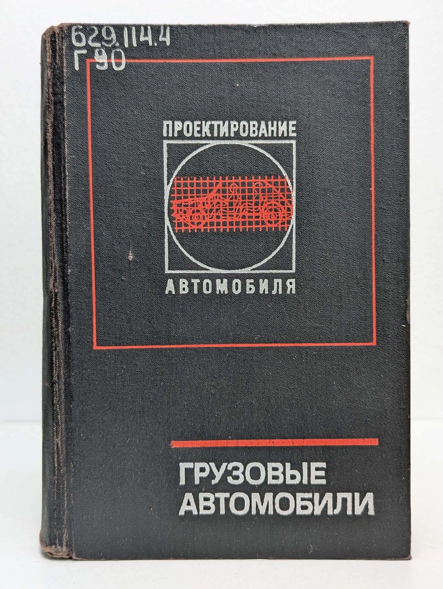 Грузовые автомобили Высоцкий М. С, Беленький Ю. Ю, Гилелес Л. Х. 1979