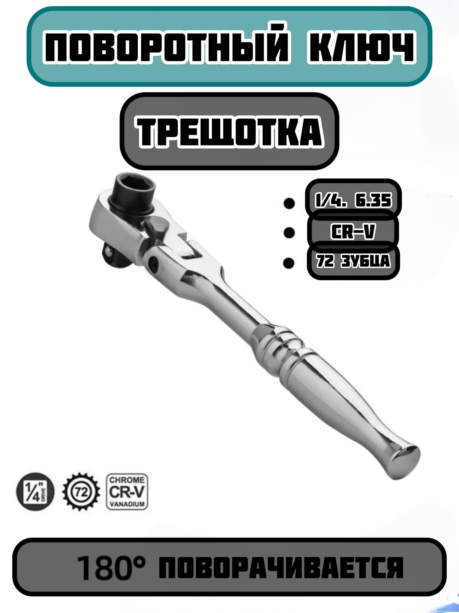 Шарнирная поворотная трещотка 1/4, 72 зуба, с быстрым сбросом, CrV