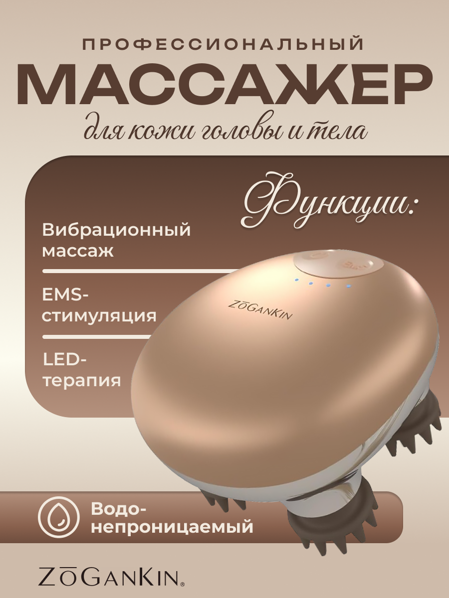 Профессиональный массажер для кожи головы и тела ZOGANKIN Scalp