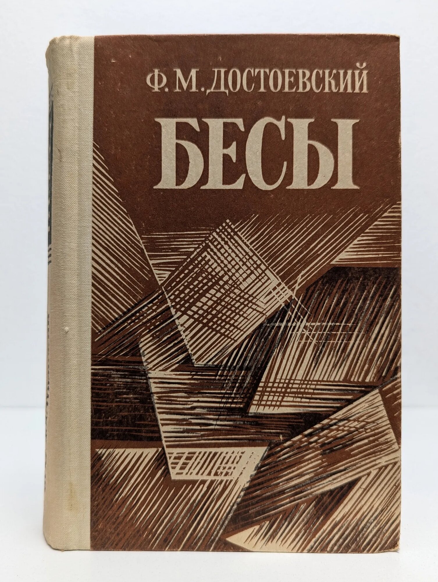 Бесы Достоевский Фёдор Михайлович 1990