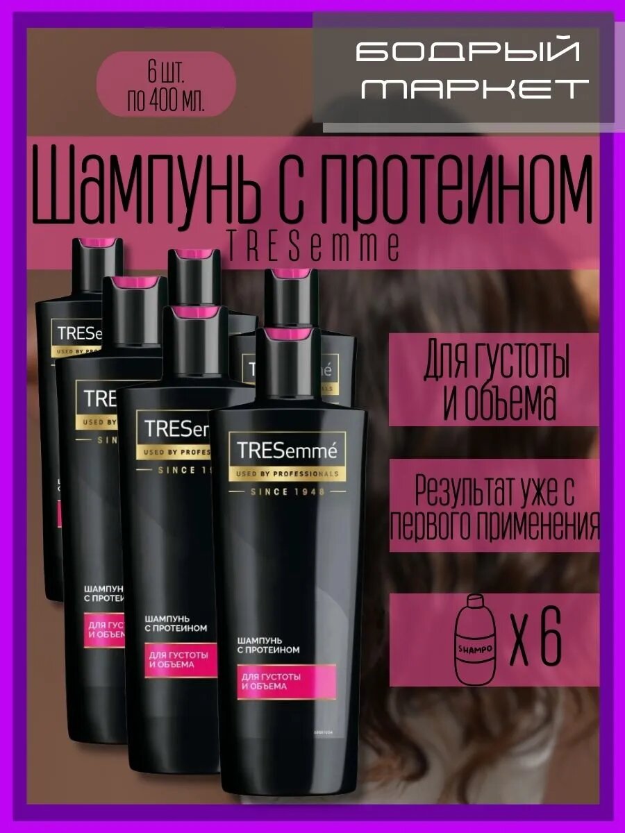 Шампунь для волос с протеином 6 шт. по 400 мл.