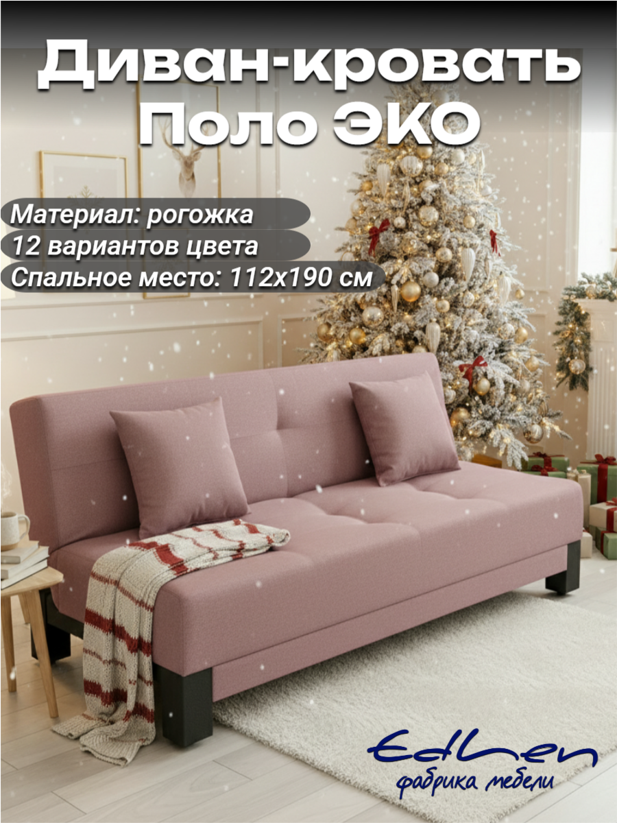 Диван кровать Поло ЭКО рогожка dimrose, спальное место 112х195 см EDLEN