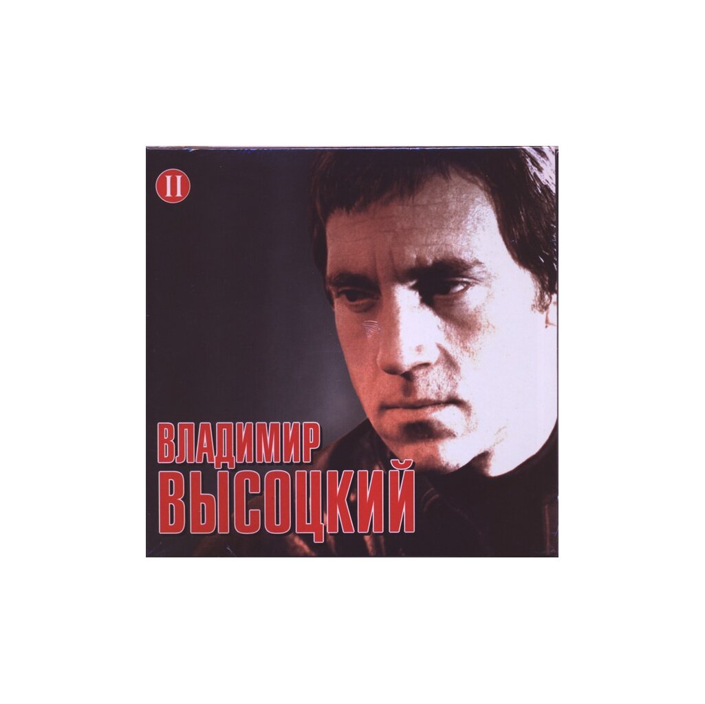 Диск Владимир Высоцкий - Российские Барды. часть 2 (1 CD)