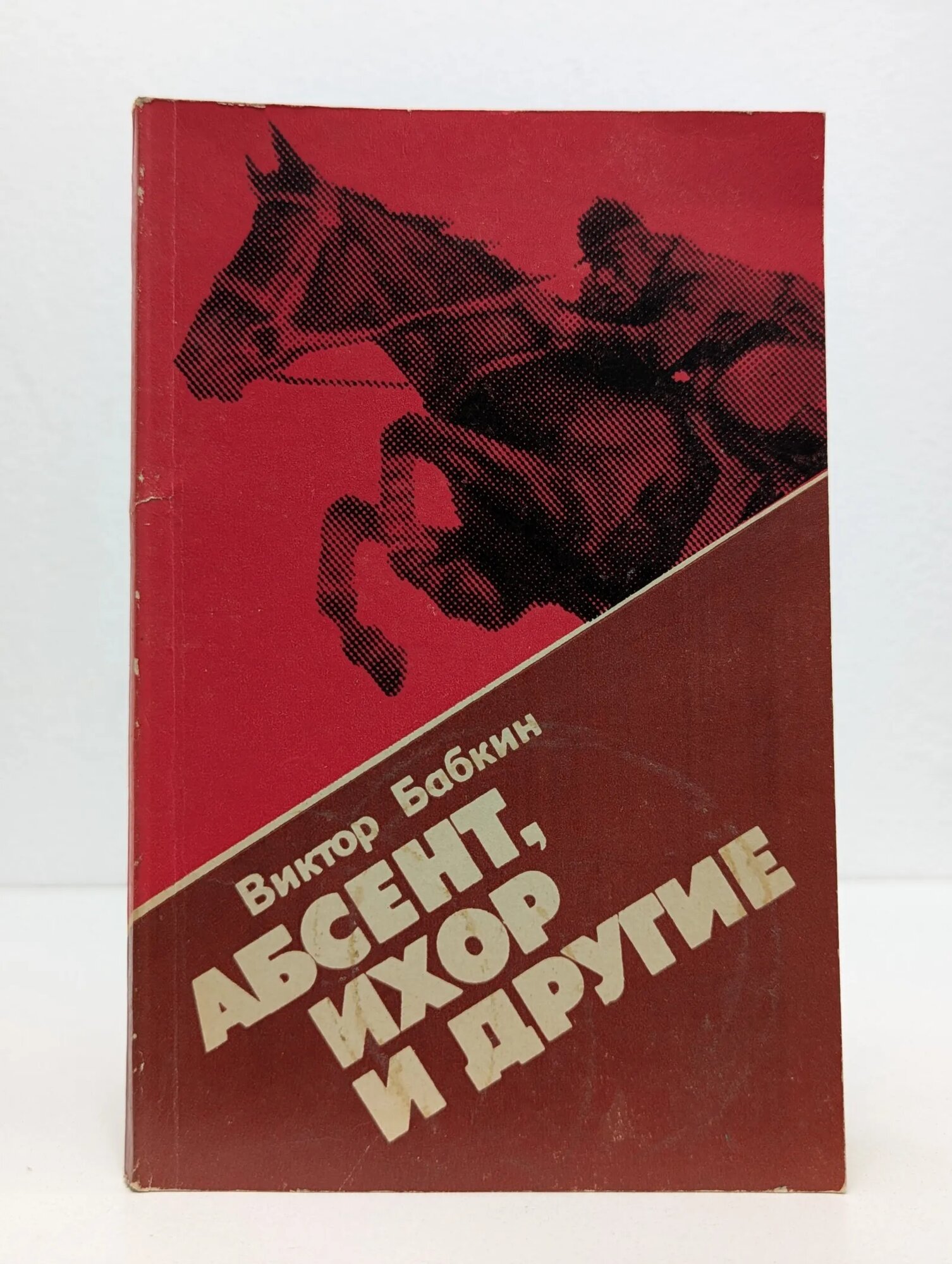 Абсент, Ихор и другие Бабкин Виктор 1983