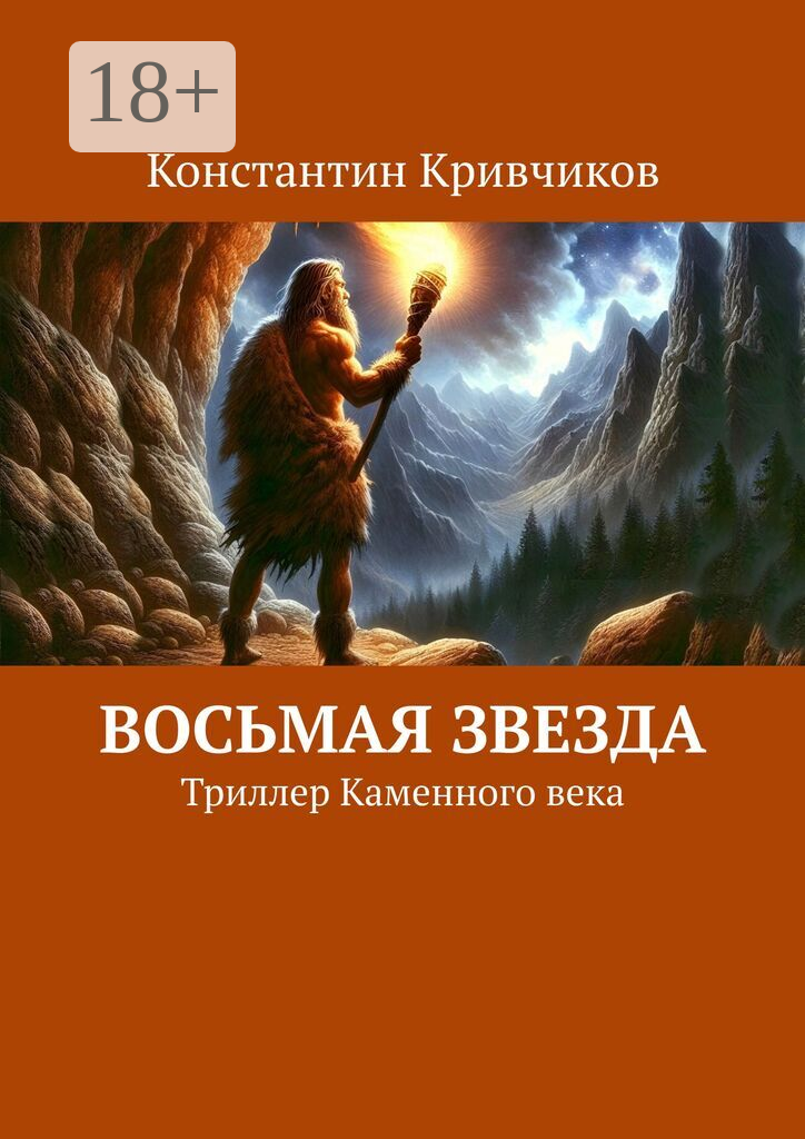 Восьмая звезда