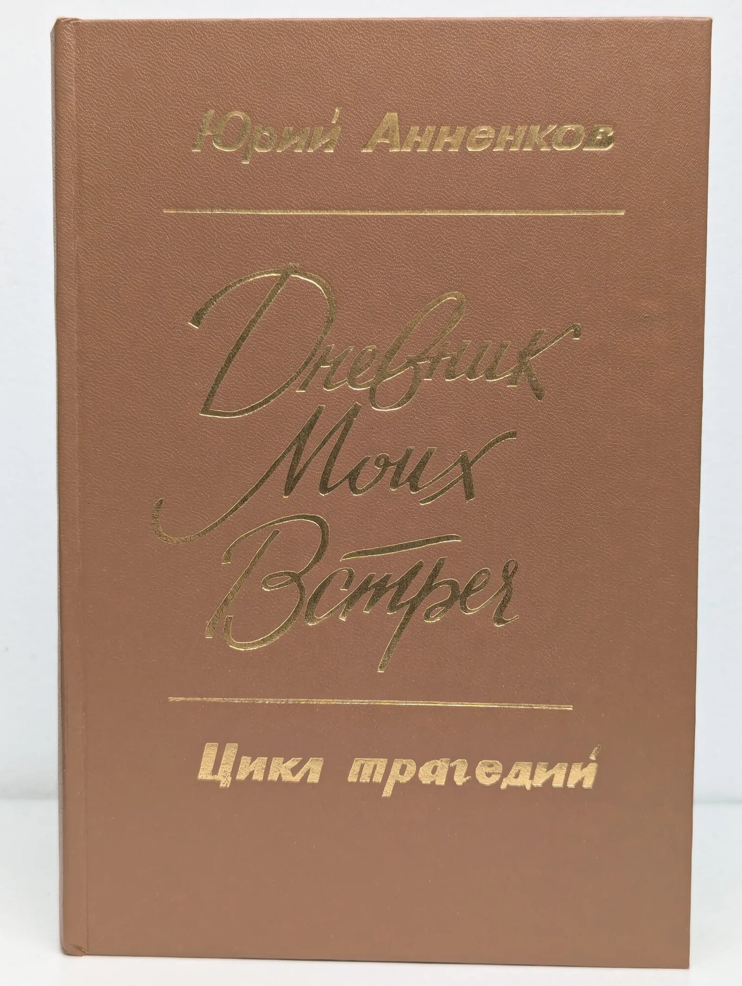 Дневник моих встреч. Цикл трагедий Анненков Юрий Павлович 1990