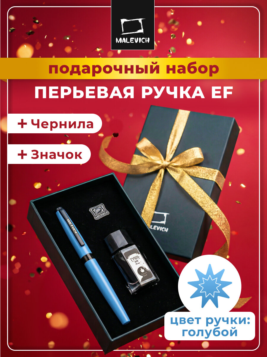 Ручка перьевая Малевичъ с конвертером, перо EF 0,4 мм, набор с чернилами и значком, цвет корпуса: голубой