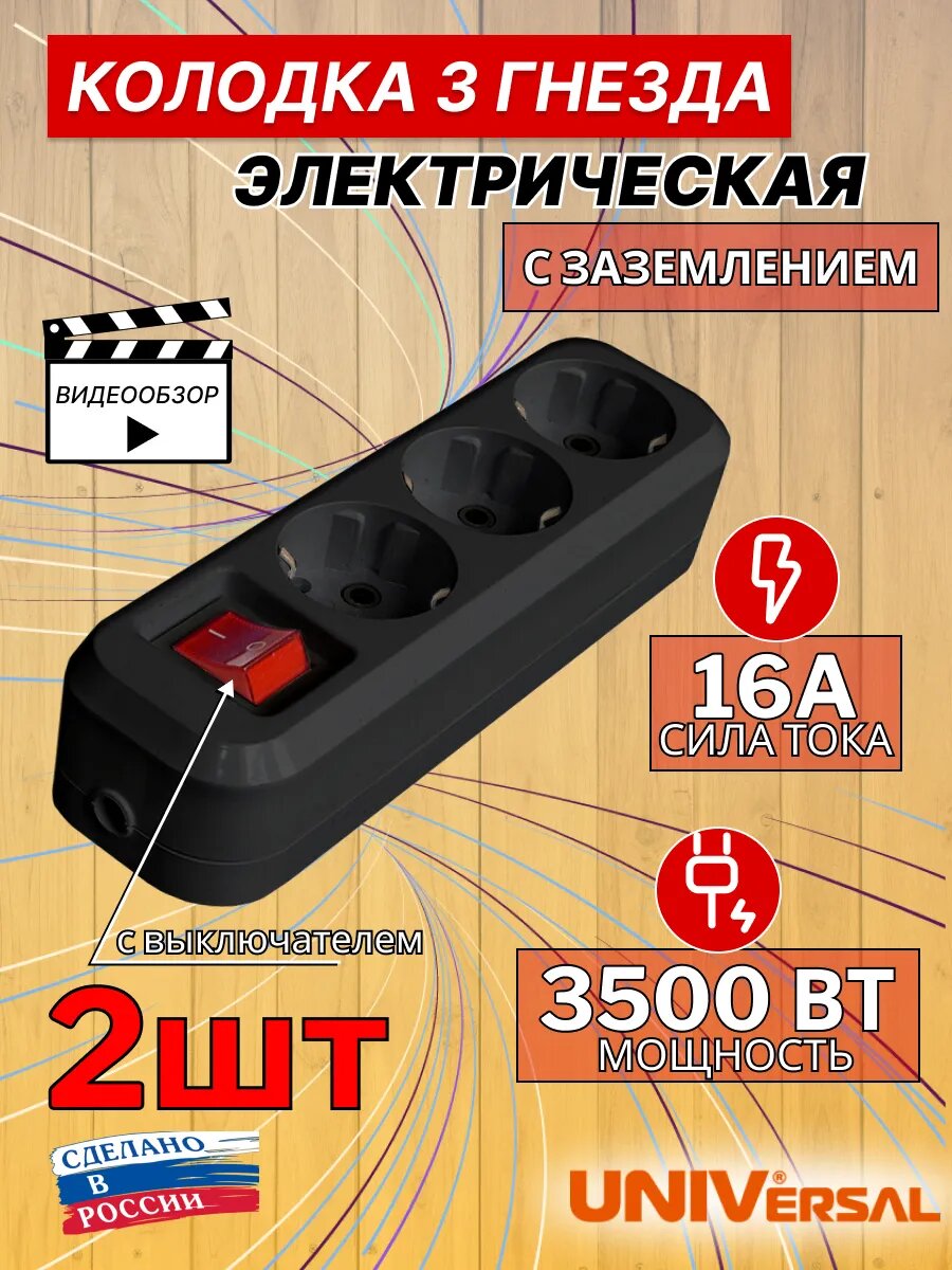 Розетка для удлинителя тройная с выключателем 2шт