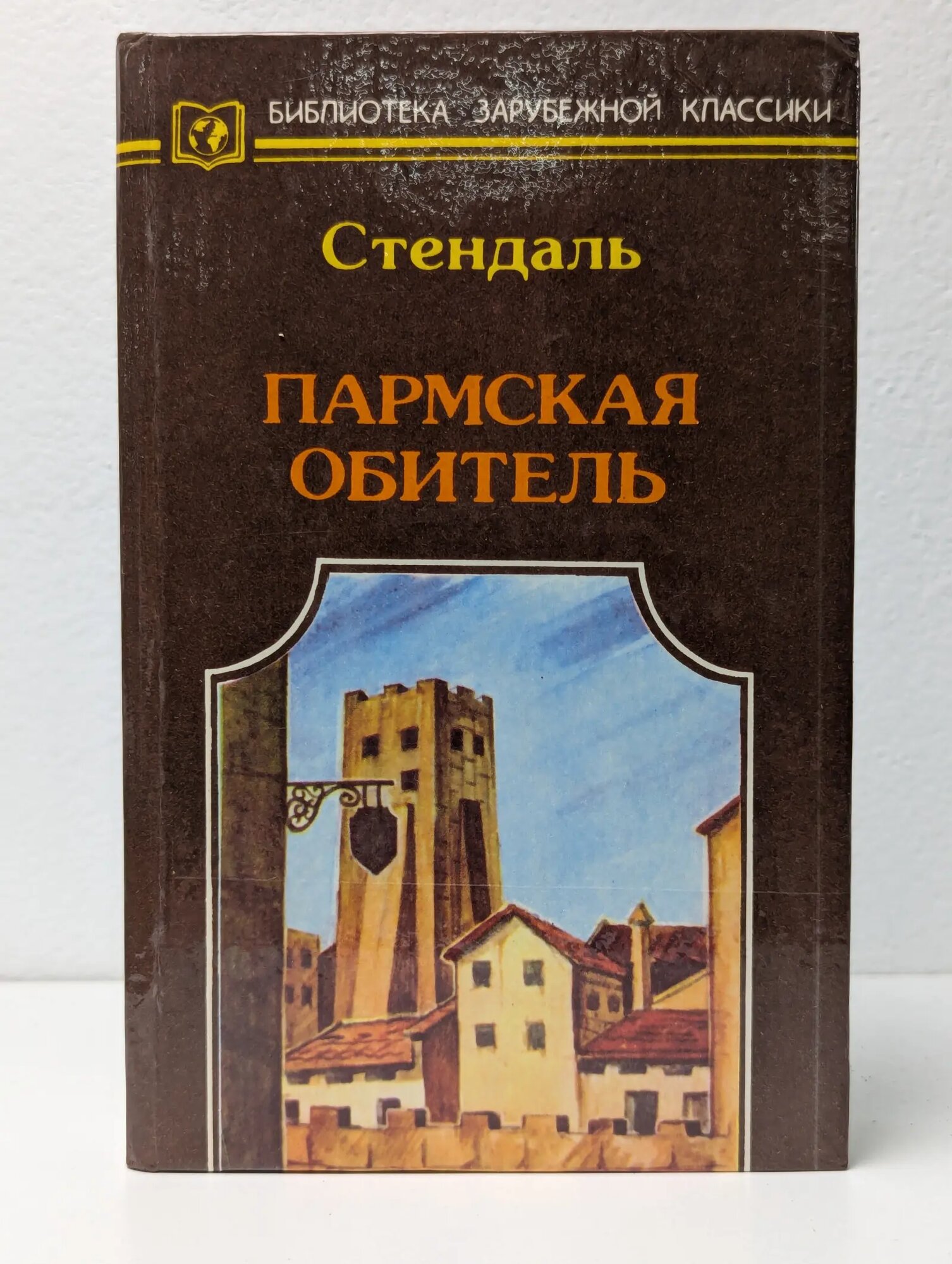 Пармская обитель. Избранные произведения в 2 томах. Том 1 Стендаль 1993