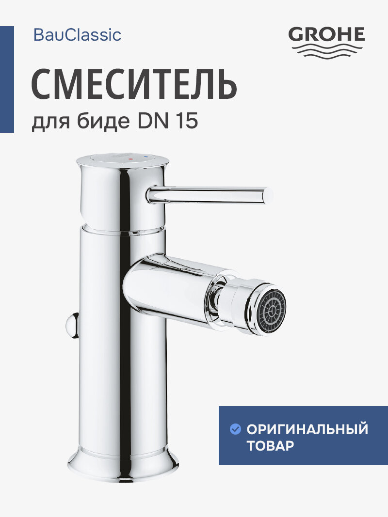 Смеситель для биде Grohe BauClassic 32864000, хромированный, однорукий