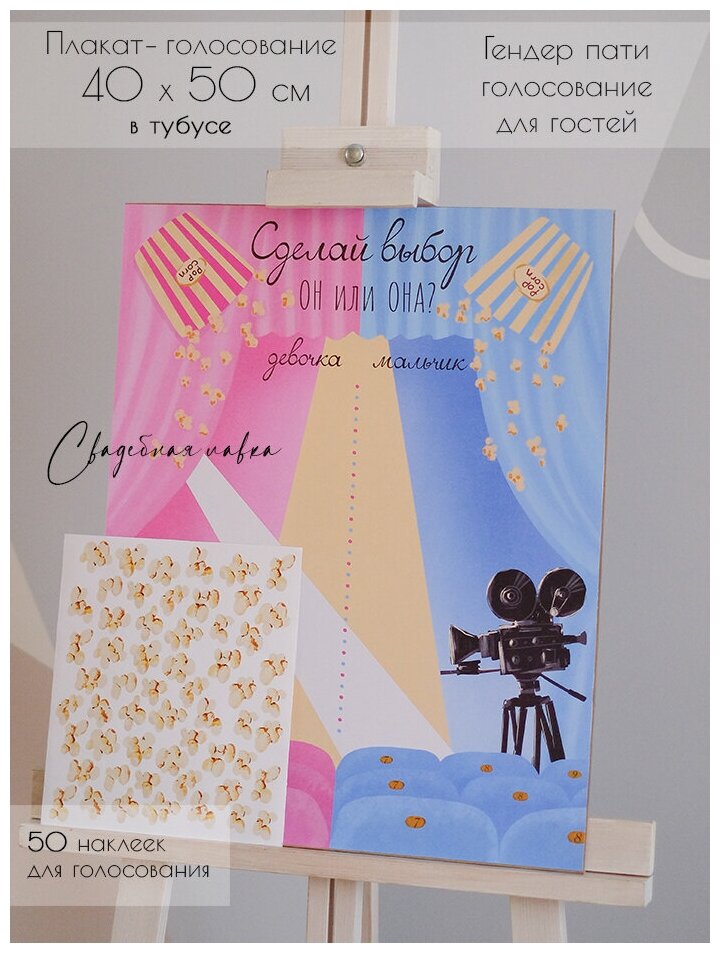Гендер пати картина "Попкорн", плакат с наклейками "Мальчик или девочка", угадай пол ребенка