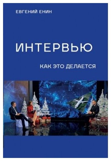 Интервью. Как это делается