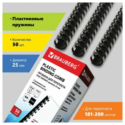Пружины пластиковые для переплета BRAUBERG, комплект 50 шт, 25 мм, для сшивания 181-200 листов, черные
