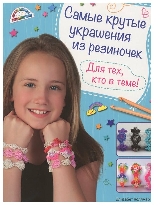 Книга: Самые крутые украшения из резиночек. Для тех, кто в теме! / Элизабет Коллмар