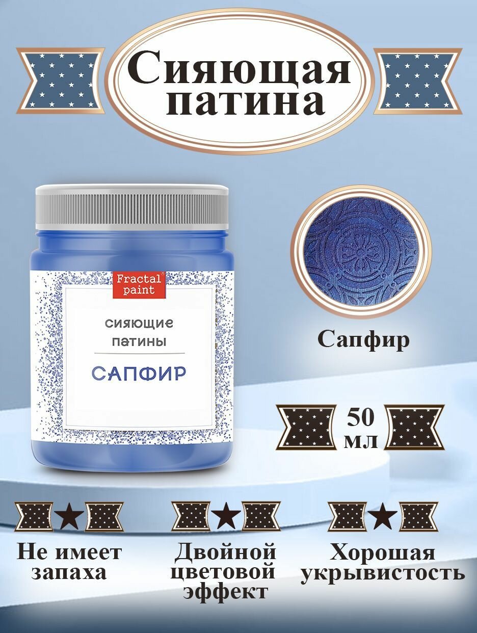 Сияющая патина "Сапфир" (50 мл), Fractal Paint, на водной основе