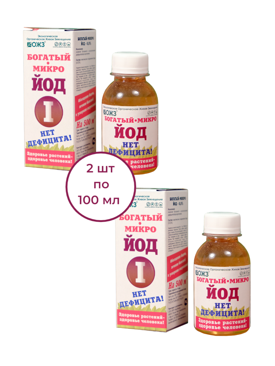Удобрение Богатый-Микро Йод для профилактики и лечения хлороза 100 мл, 2 шт