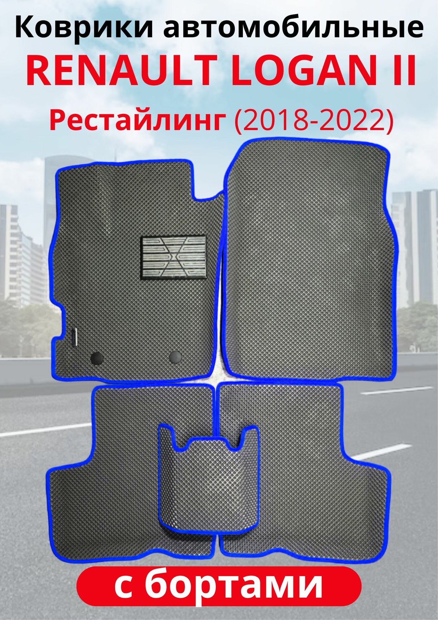 Автомобильные коврики Renault Logan II (2018 - 2022) Рестайлинг(автоковрики) ЭВА / EVA / ЕВА