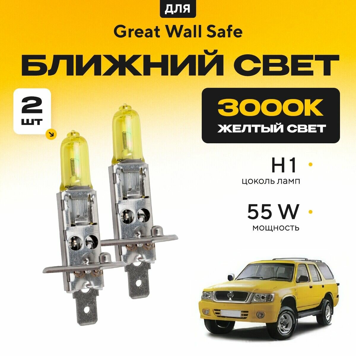 Желтый свет 3000К галогеновые лампочки H1 2шт для Great Wall Safe . Комплект галогена в ближний свет для Грейт вол сейф