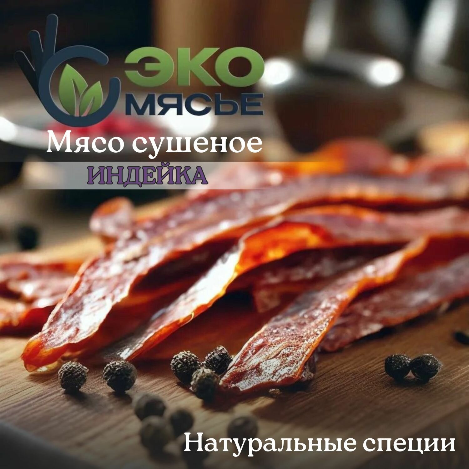 ЭкоМясье, Спортивное питание, Индейка сушеная 150г, мясные чипсы / снеки / джерки натуральные, б/гмо. Спортивное питание