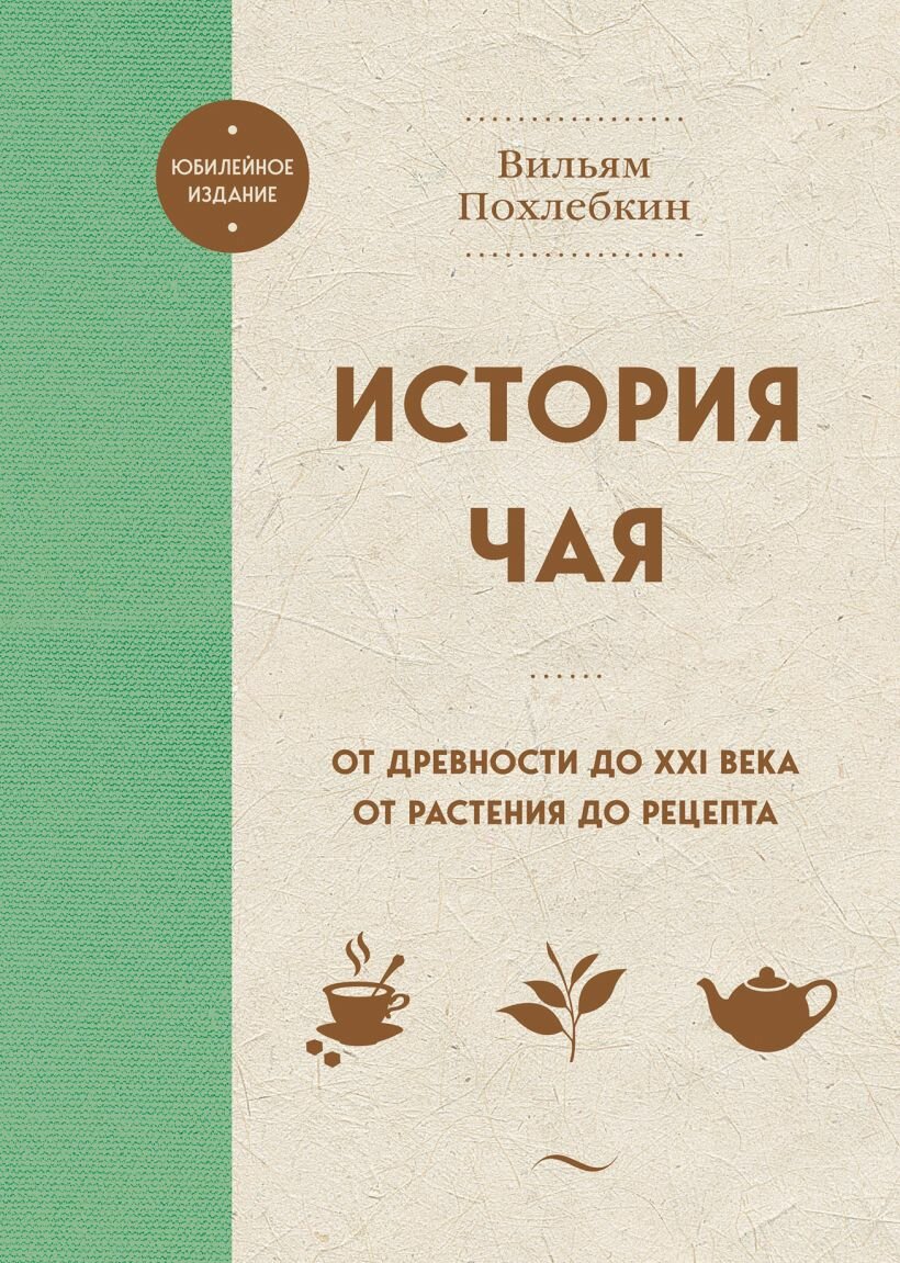 История чая. От древности до ХХI века. От растения до рецепта / Похлебкин В. В.