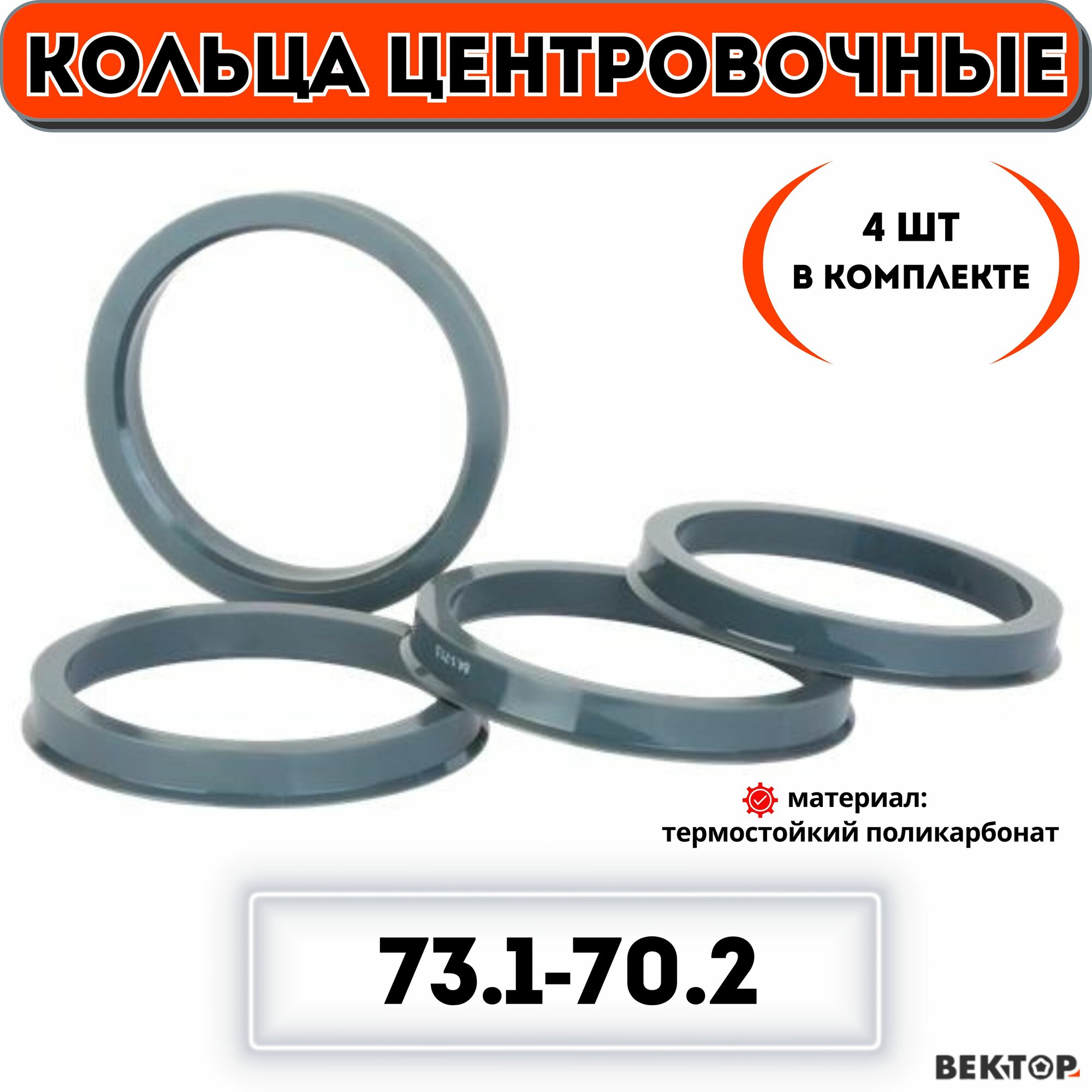 Центровочные кольца для автомобильных дисков 73,1-70,2 "вектор" (комплект 4 шт.)