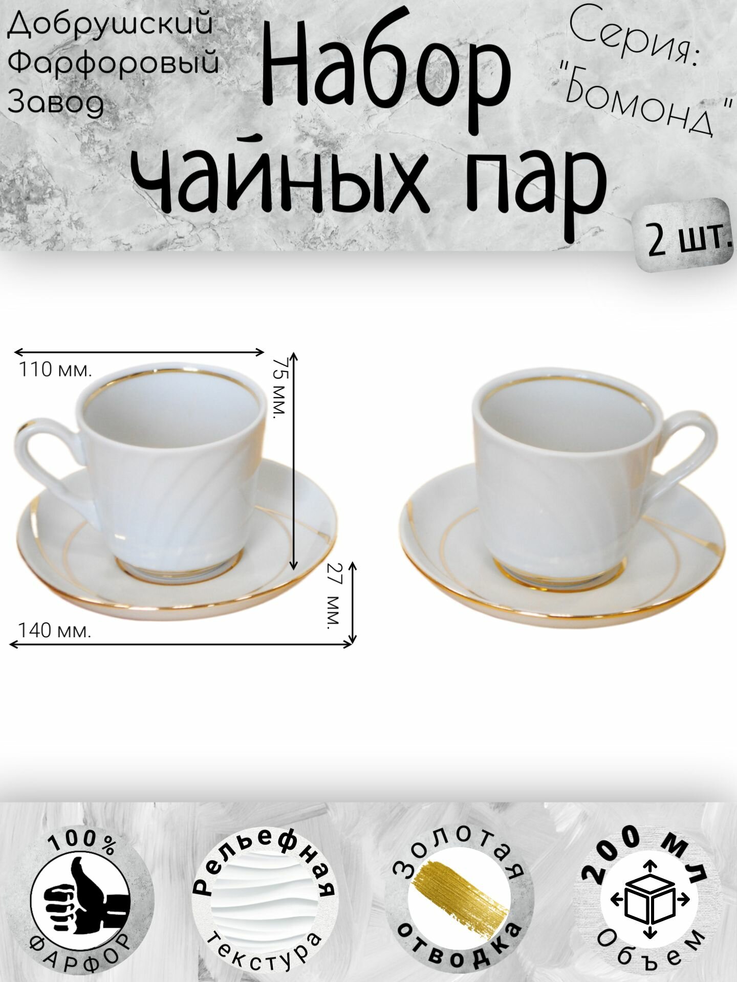 Чашка с блюдцем, чайная пара, комплект для чаепития, 220 мл,"Бомонд" с золотой отводкой, Добрушский Фарфоровый Завод,2 персоны.