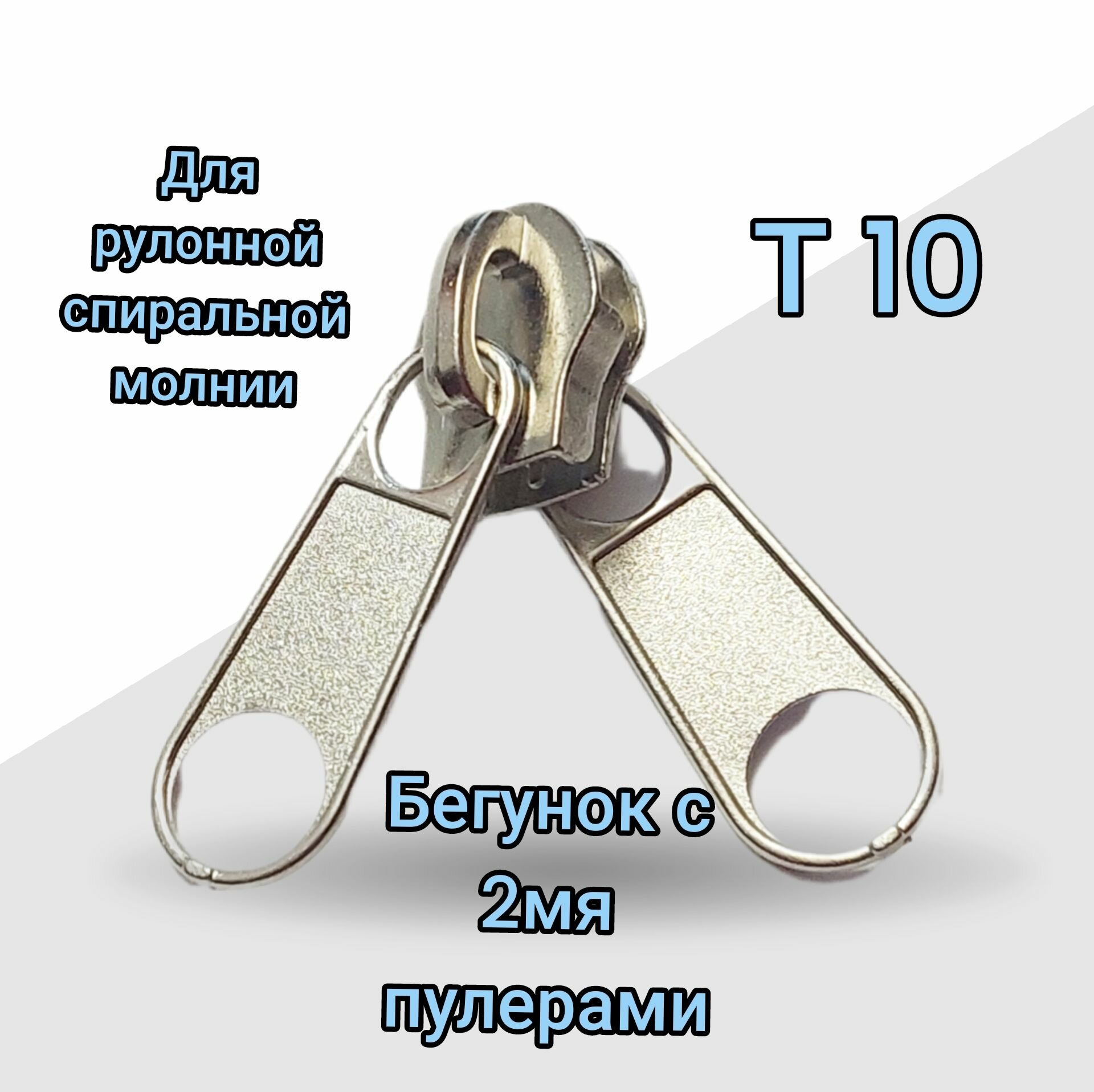 Бегунок для рулонной молнии Тип 10 с 2мя пулерами. Спиральной . 10 шт . Цвет никель. серебро